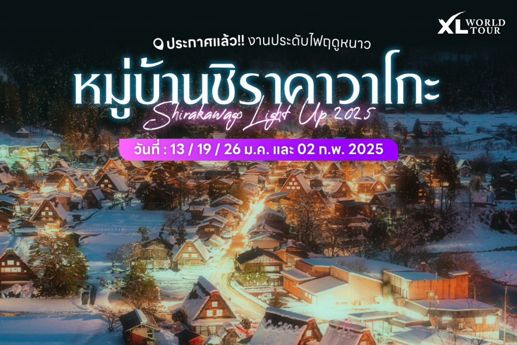 Shirakawa-go Light Up 2025 ประกาศวัน งานประดับไฟ ชิราคาวาโกะ