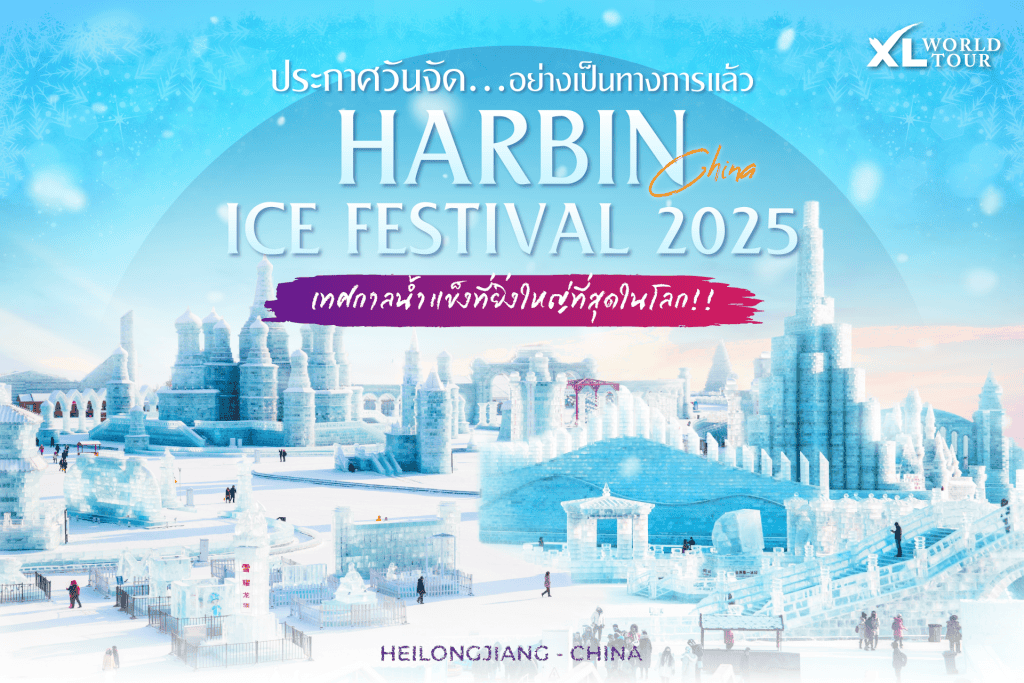 ประกาศแล้ว! เทศกาลน้ำแข็ง ฮาร์บิน Harbin Ice Festival 2025